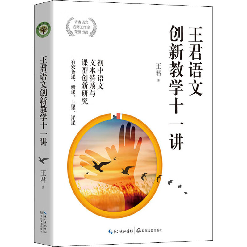王君语文创新教学十一讲