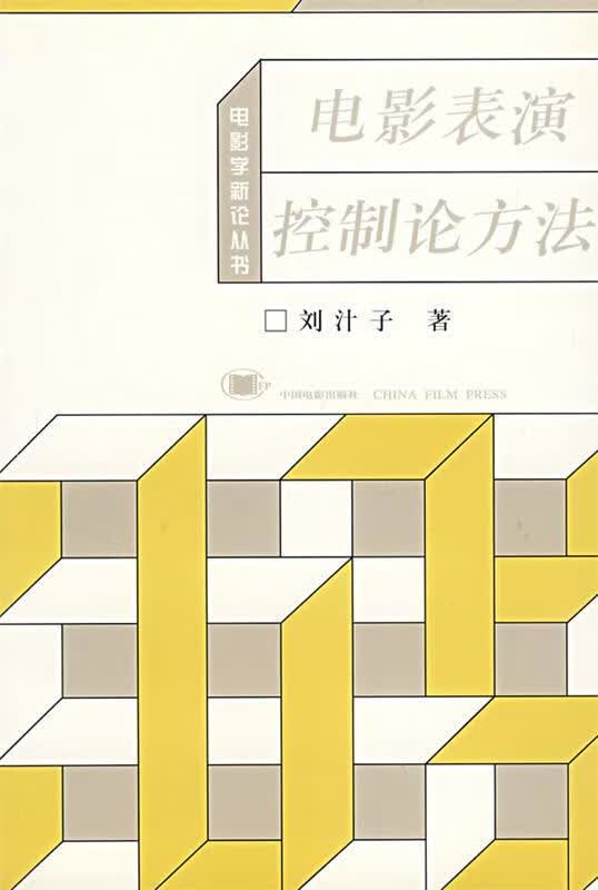 电影表演控制论方法【特惠】