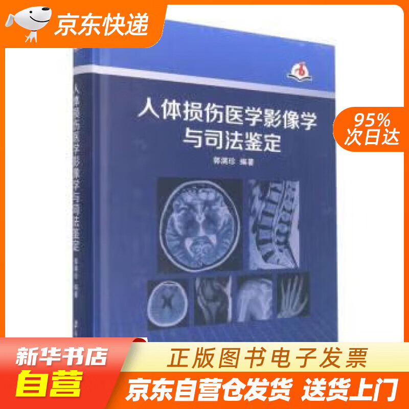 人体损伤医学影像学与司法鉴定 郭满珍 郑州大学出版社