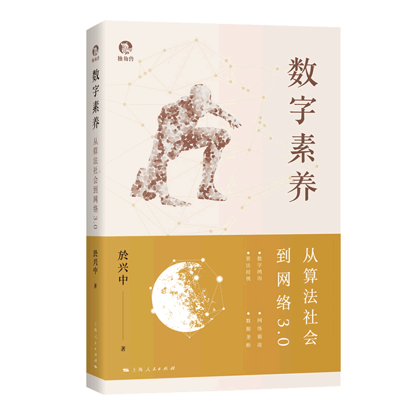 数字素养(从算法社会到网络3.0)(精)