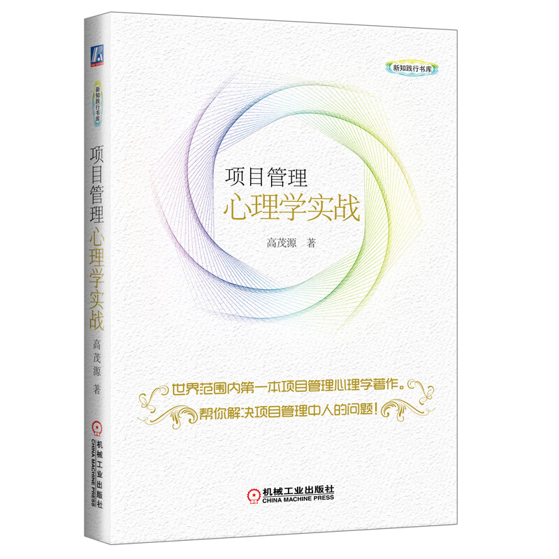 项目管理心理学实战 【，放心购买】