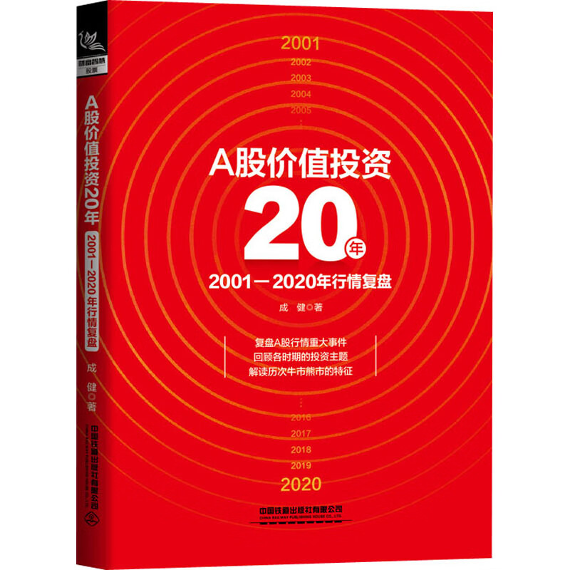 A股价值投资20年 2001-2020年行情复盘 图书