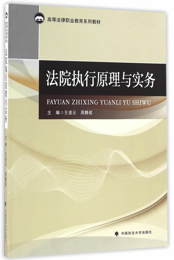 法院执行原理与实务