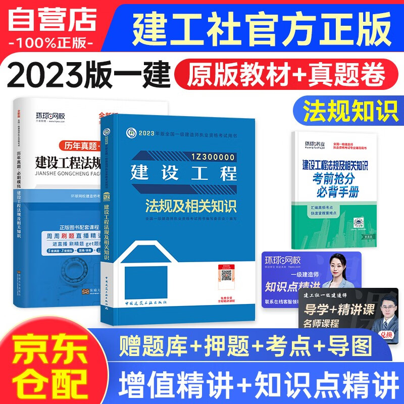 一级建造师2023教材+历年真题必刷模拟 一建教材2023建设工程法规及相关知识（套装共3册）建工社官方 赠环球网校名师课程+三端题库软件含真题模拟预测习题