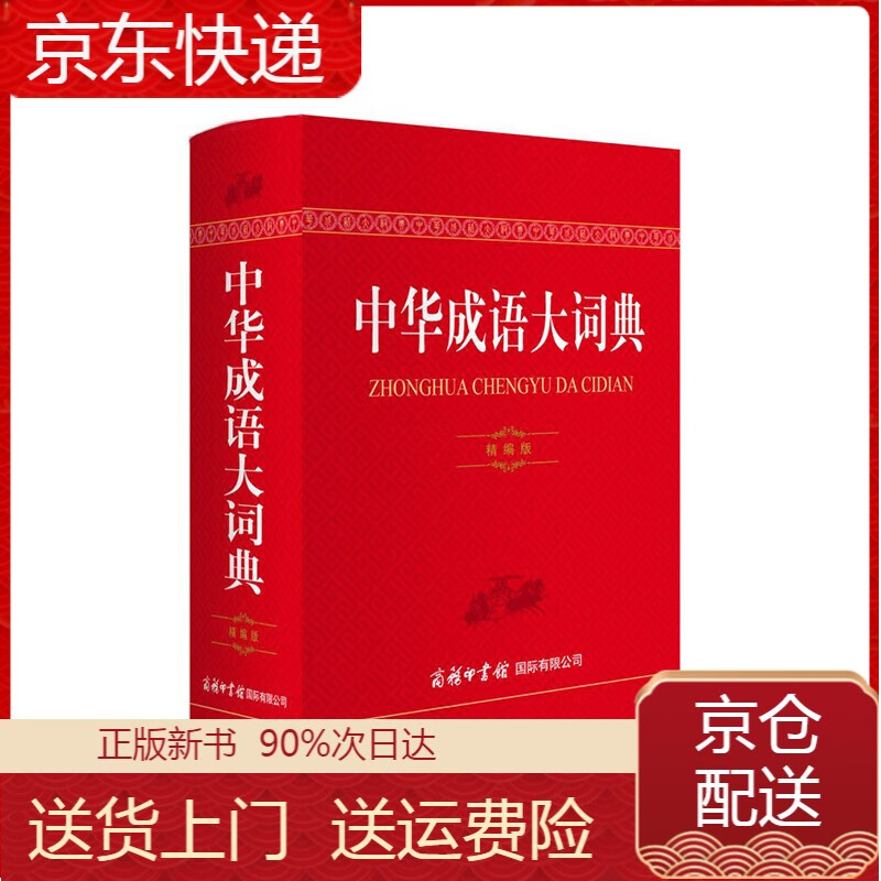 中华成语大词典（精编版） 工具书系列 （精编版）