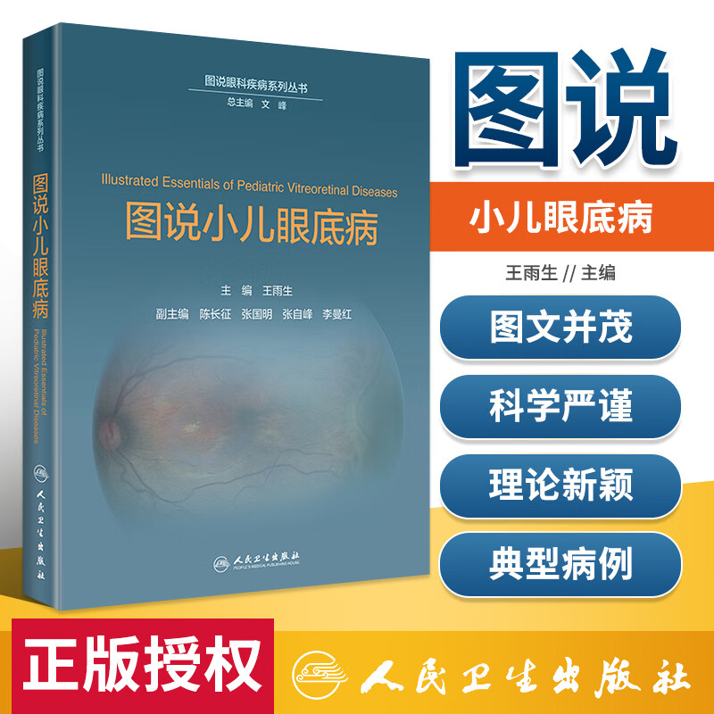 图说眼科疾病系列丛书 图说小儿眼底病 王雨生 主编 眼科学