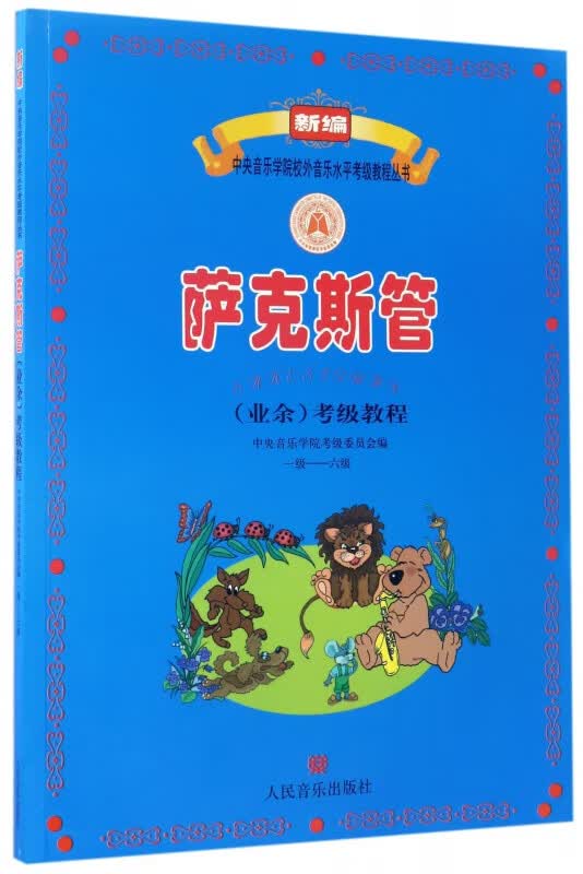 萨克斯管<业余>考级教程(1级-6级)/新编中央音乐学院校外音乐水平考级教程丛书