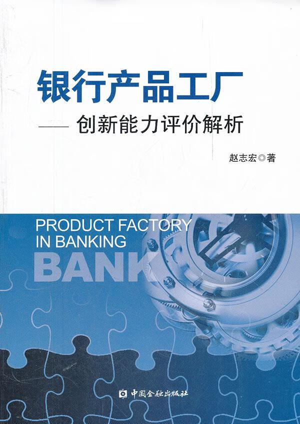 银行产品工厂 赵志宏著