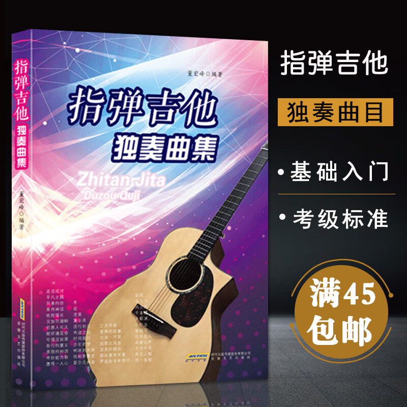 指弹吉他独奏曲集 基础民谣考级标准教程初学入门自学零基础经典教材指弹吉他教材流行歌曲谱书安徽