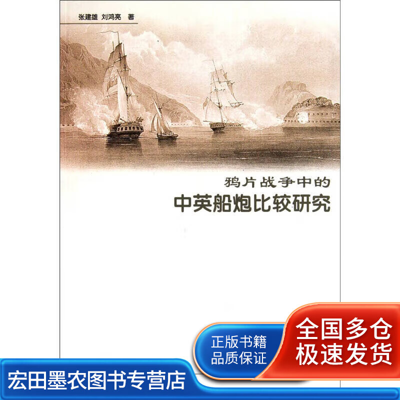 鸦片战争中的船炮比较研究【好书】
