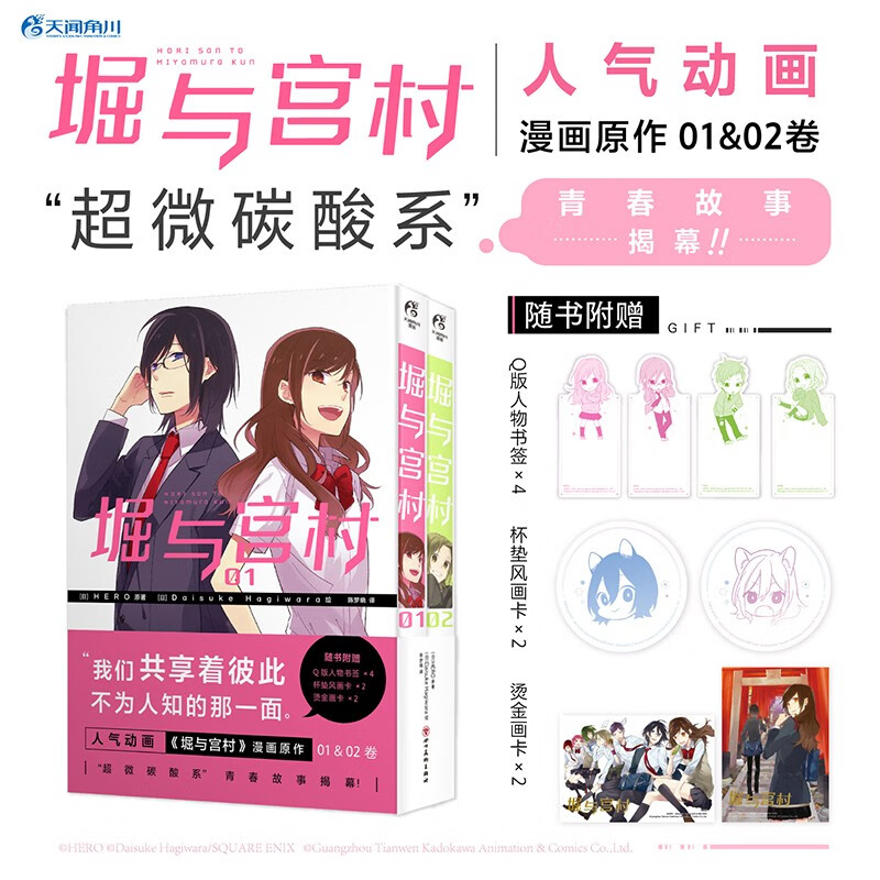 堀与宫村. 01-02（随书附赠Q版人物书签+烫金画卡+杯垫风画卡）人气动画《堀与宫村》漫画原作