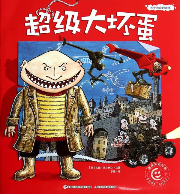童趣笑脸绘本 ？超级大坏蛋【，放心购买】