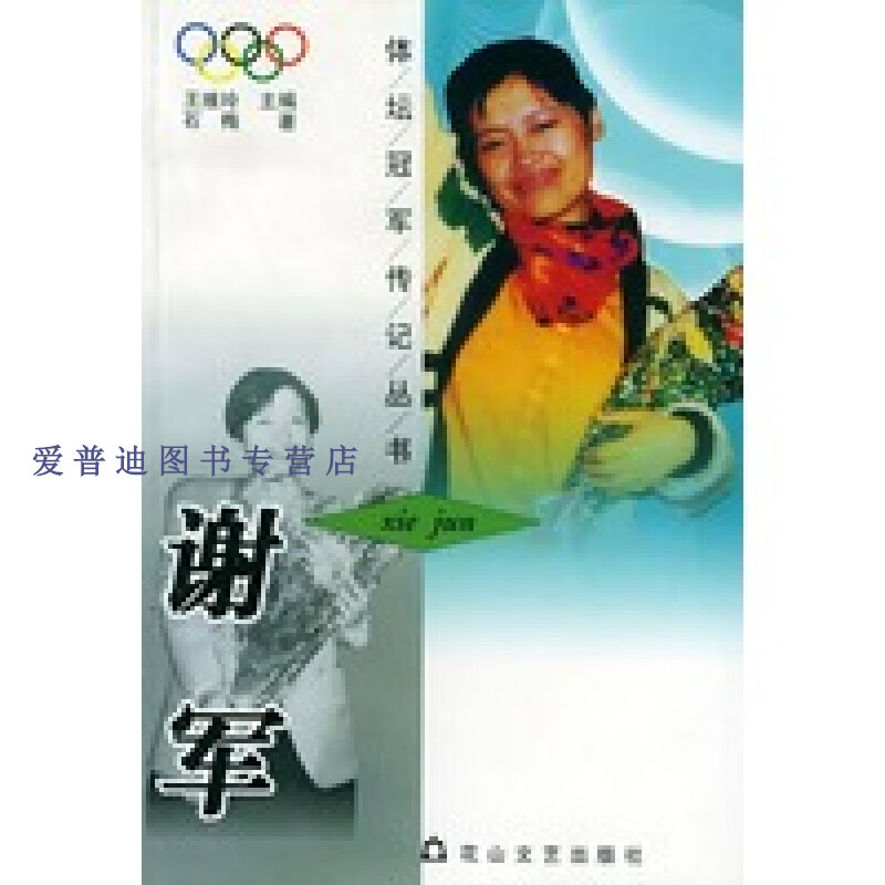 谢军 体坛冠军传记丛书 石梅【好书，下单速发】