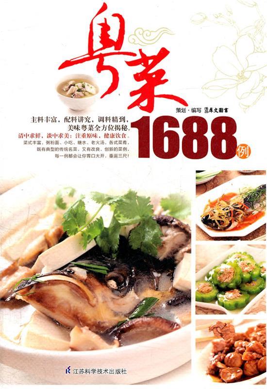 粤菜1688例【好书，下单速发】