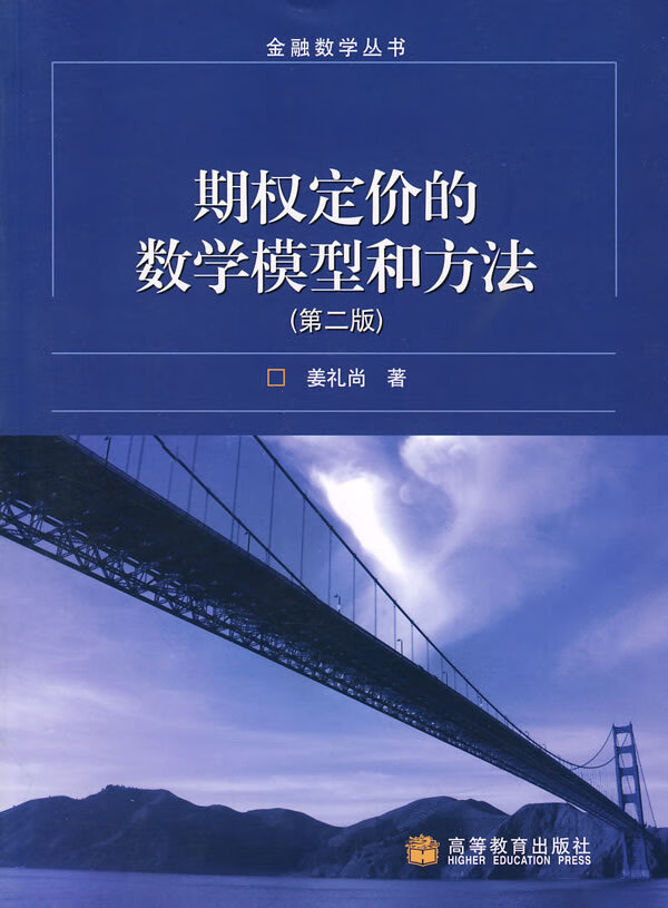 期权定价的数学模型和方法(第二版) 【，放心购买】