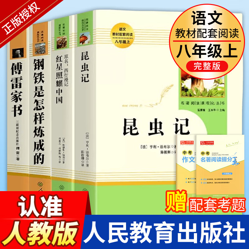 八上名著 红星照耀中国昆虫记钢铁是怎样炼成的经典常谈朱自清原著完整版人民教育出版社初中生八年级上 4本 红星+昆虫记+钢铁+傅雷家书 人教版
