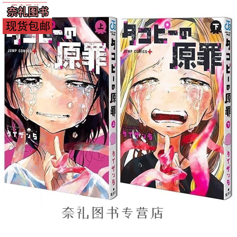 全新现货漫画 章鱼噼的原罪(上下两册) タコピ—の原罪 日版漫画书 中文【可收藏】无删减 32开无删减 漫画 章鱼噼的原罪 上下两册