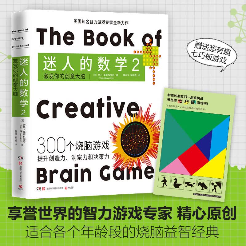可选 迷人的数学1+2（共2册） 迷人的数学2
