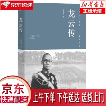 【新华畅销图书】龙云传 谢本书 团结出版社
