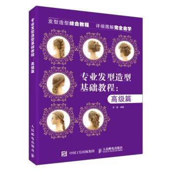 现货:专业发型造型教程 高级篇 张蓬 9787115489395