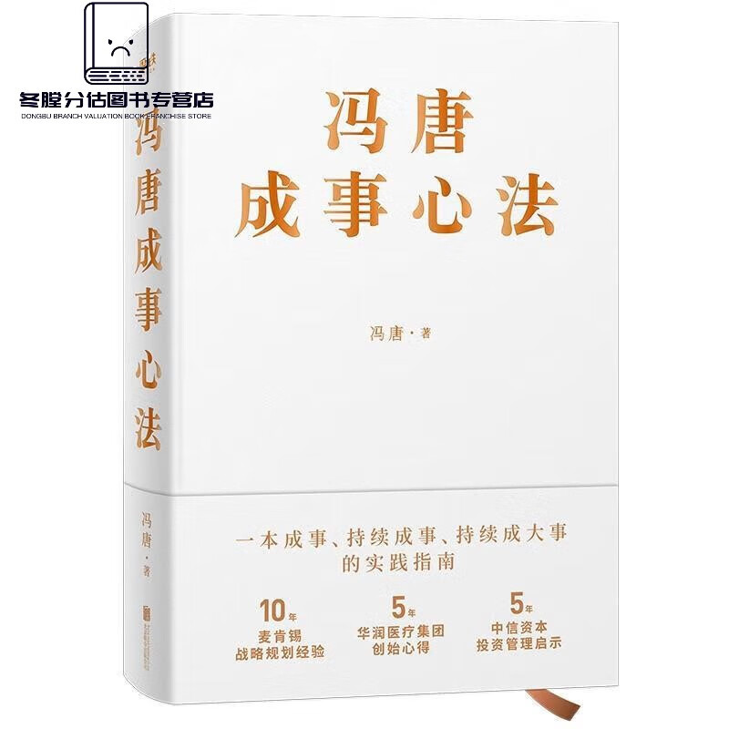 图书 冯唐成事心法 冯唐 北京联合公司 9787559646996 46996 46996