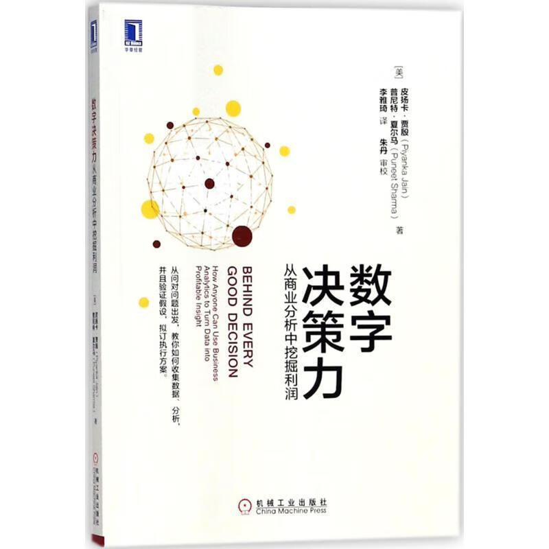 数字决策力：从商业分析中挖掘利润