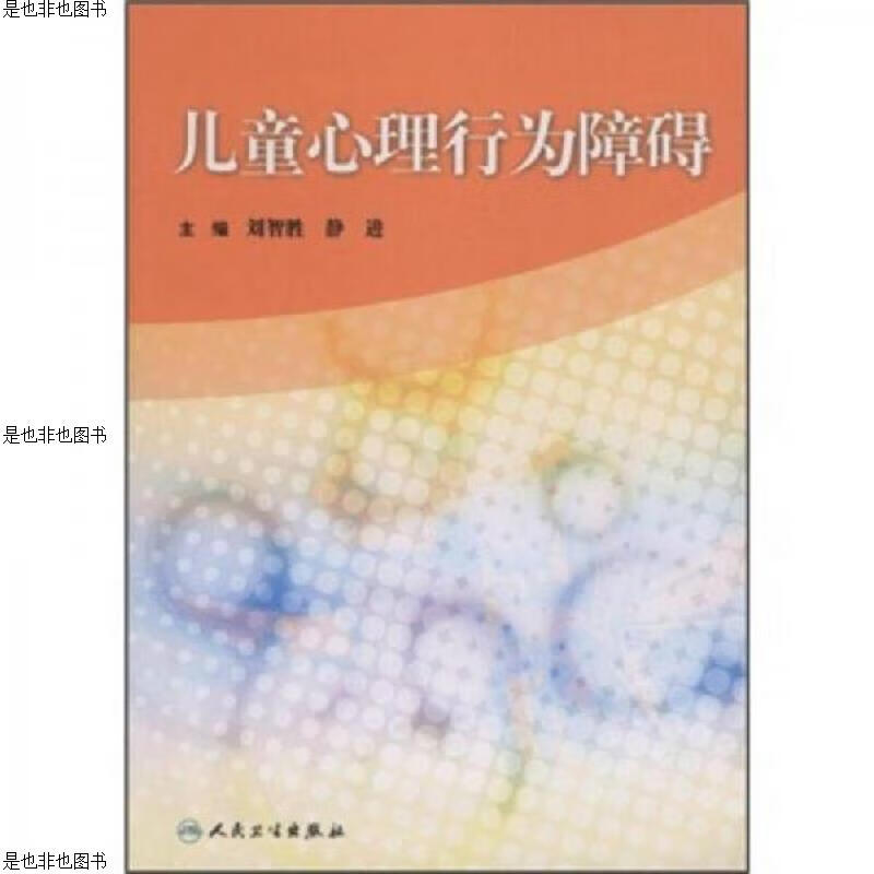 儿童心理行为障碍