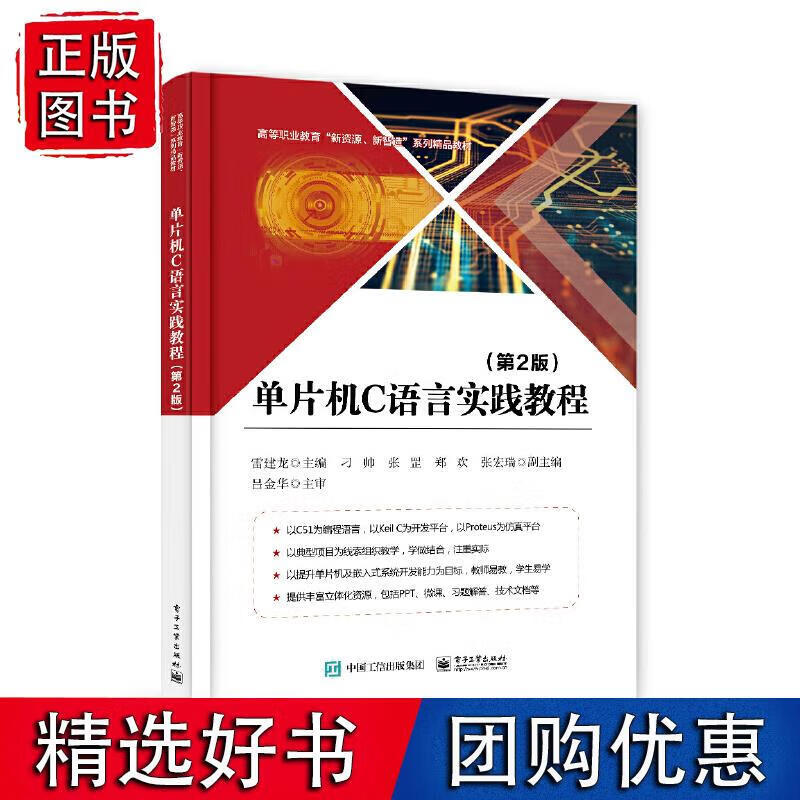 单片机C语言实践教程（第2版）