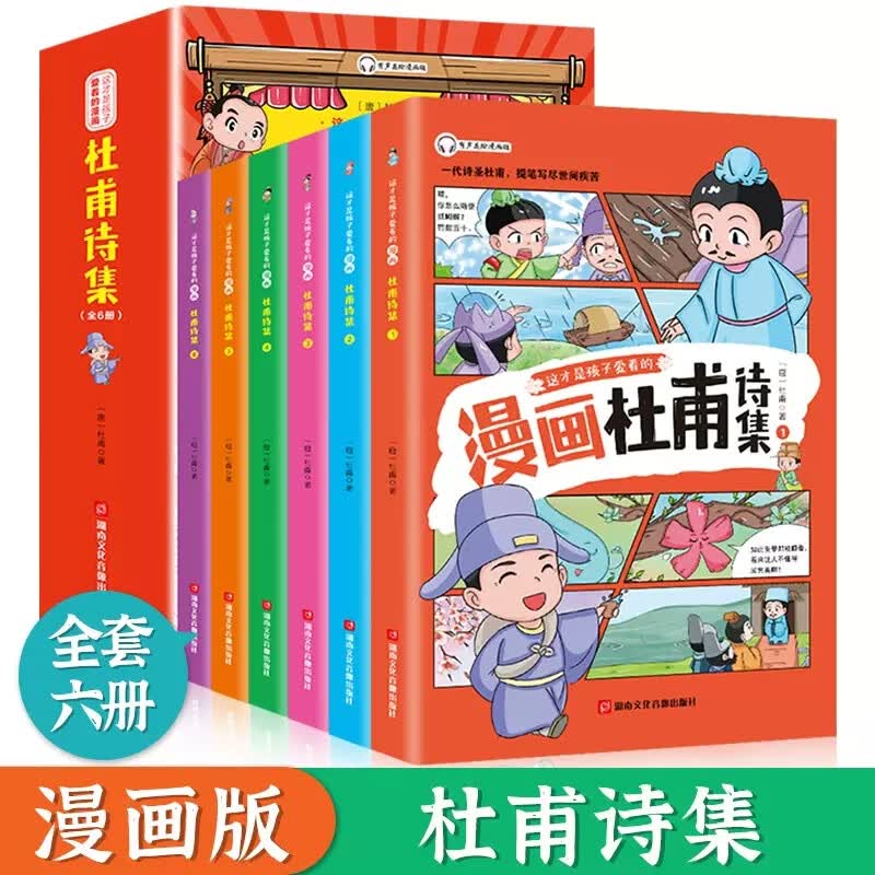 少年读漫画鬼谷子 全套6册完整版漫画版鬼谷子书儿童版全解原文原著学生版青少年版六册少年拼音版漫 少年读漫画杜甫诗集6册