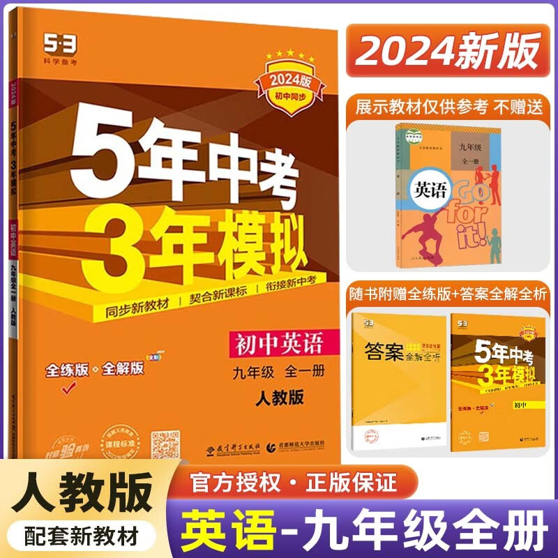 【九年级上册】2024版 5年中考3年模拟53初中五年中考三年模拟 初三同步练习册辅导书 九全一册 英语 人教