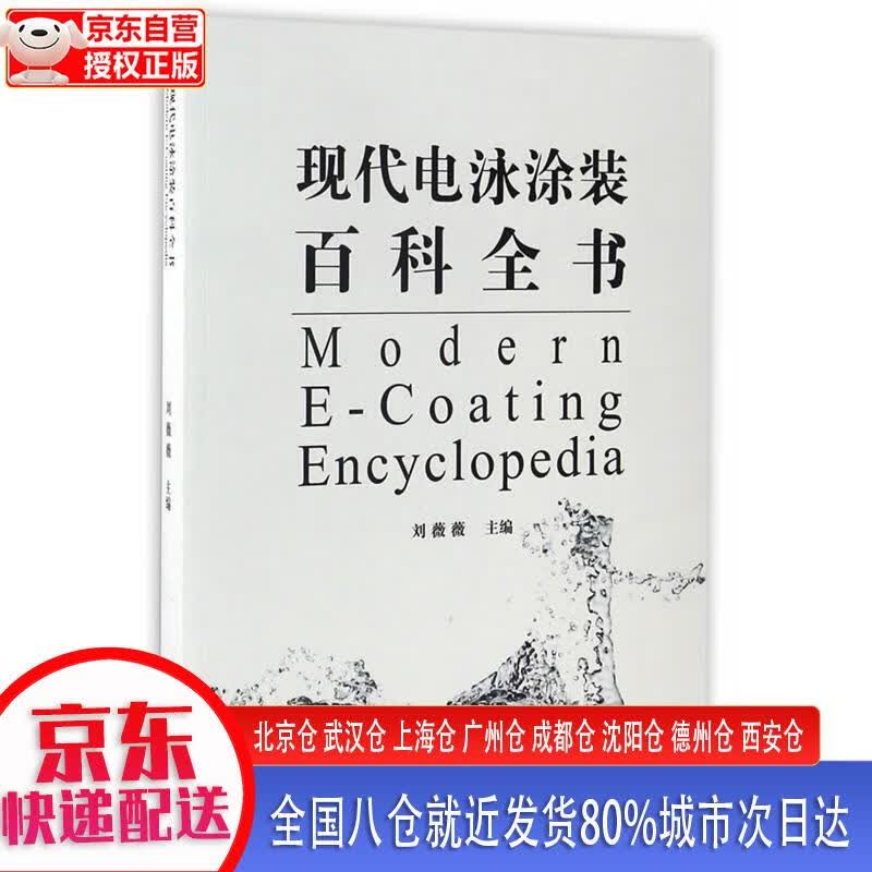 【新华全新书籍】现代电泳涂装百科全书 刘薇薇 复旦大学出版社