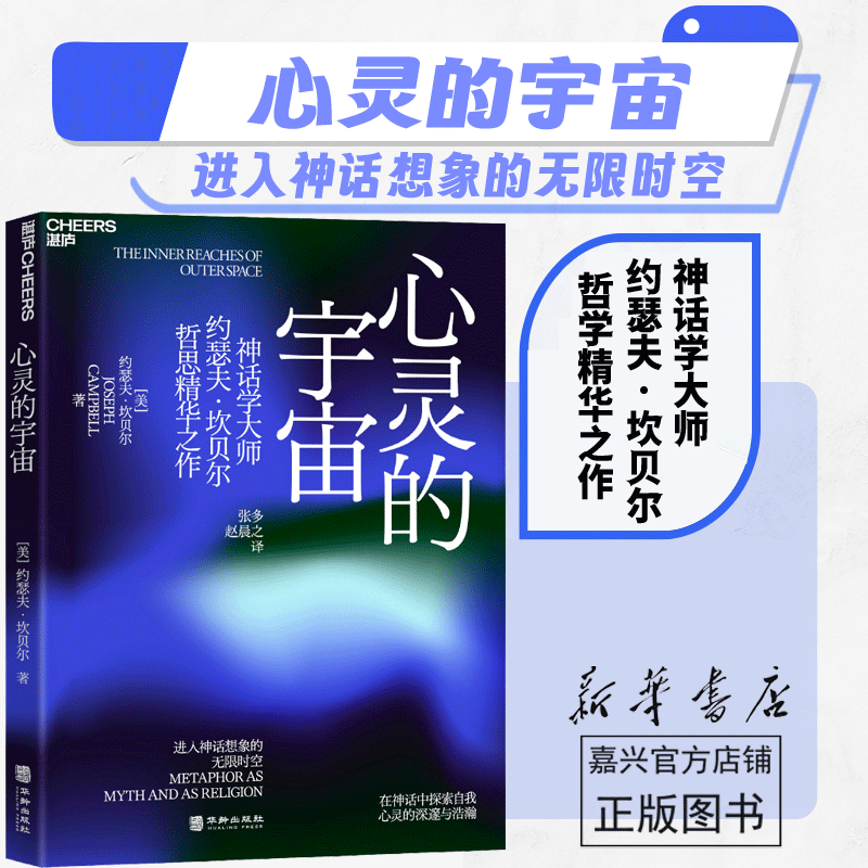 预售 心灵的宇宙(进入神话想象的无限时空) 影响世界的神话学大师约瑟夫·坎贝尔哲思精华之作，无限贴近现今读者所处时代和心理特征的一本书