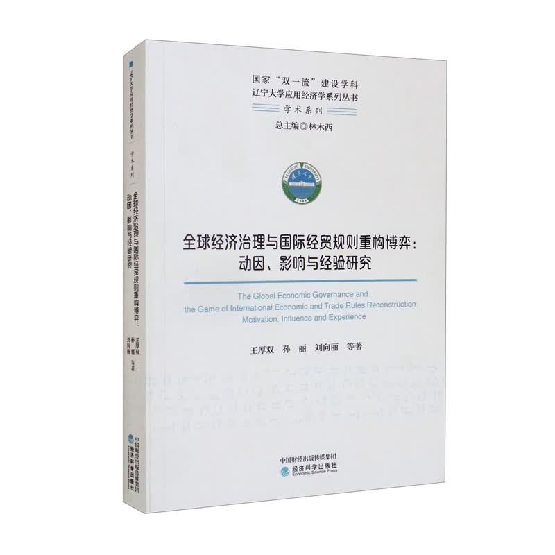 全球经济治理与国际经贸规则重构博弈：动因、影响与经验研究