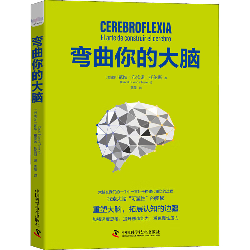 弯曲你的大脑