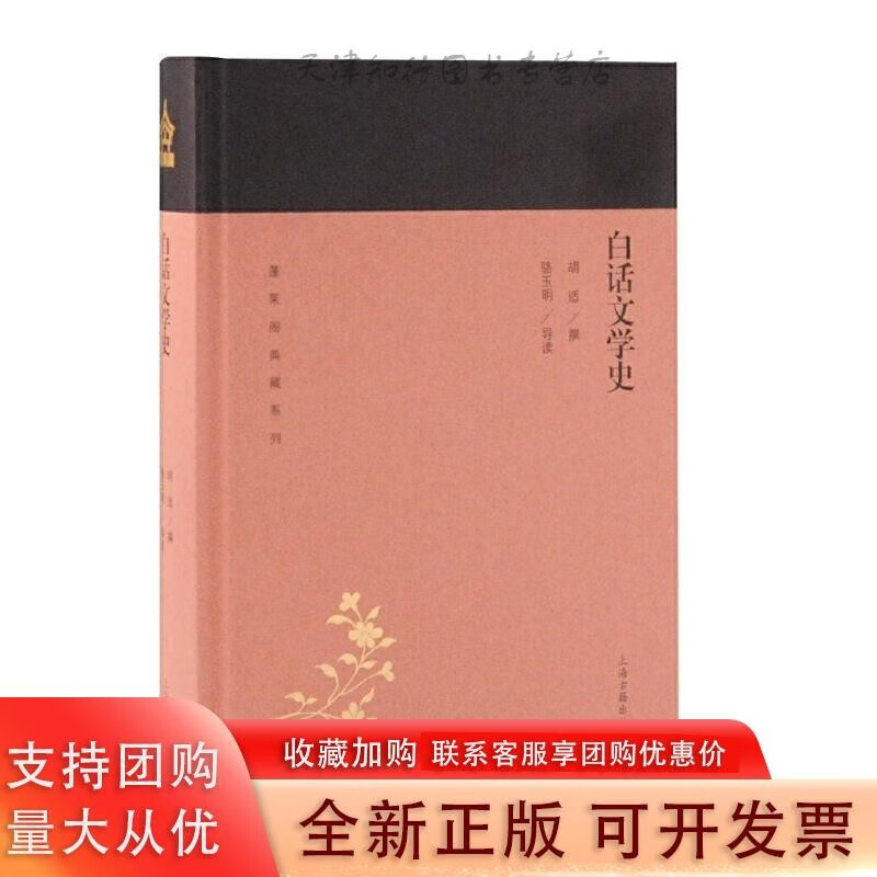 白话文学史(蓬莱阁典藏系列)