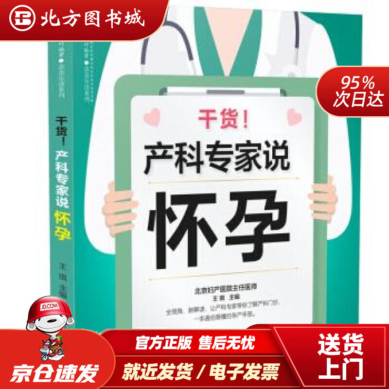 【现货】干货产科专家说怀孕（汉竹）王琪著 北方图书城