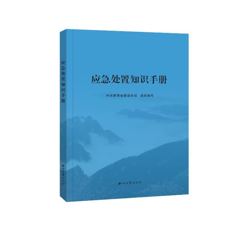 应急处置知识手册