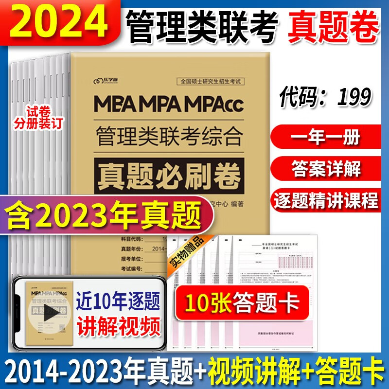 2024考研老吕 管理类联考396经济类mba mpa mpacc考研 管理类联考综合真题必刷卷