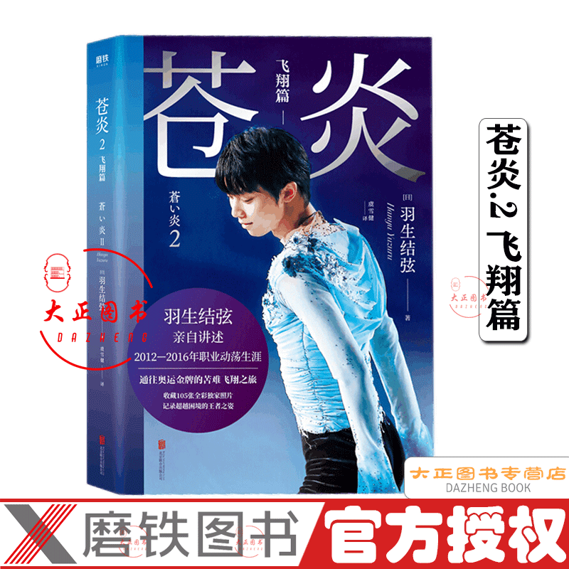 【印签版】苍炎2飞翔篇 羽生结弦 著 世界花样滑冰王者羽生结弦个人自传第二部  通往奥运金牌的苦难飞翔之旅