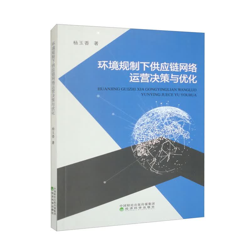 环境规制下供应链网络运营决策与优化