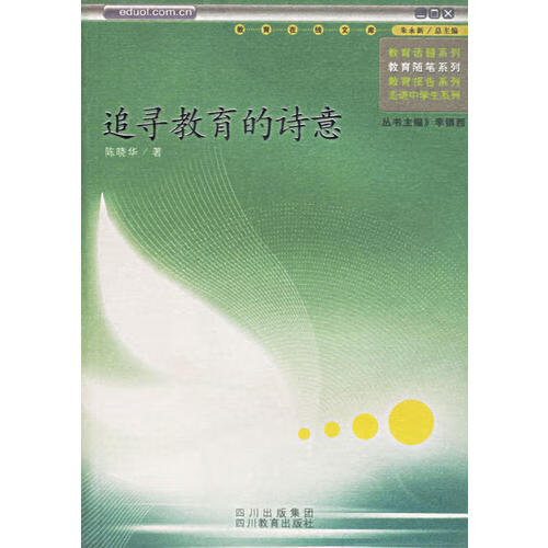 追寻教育的诗意【特惠】