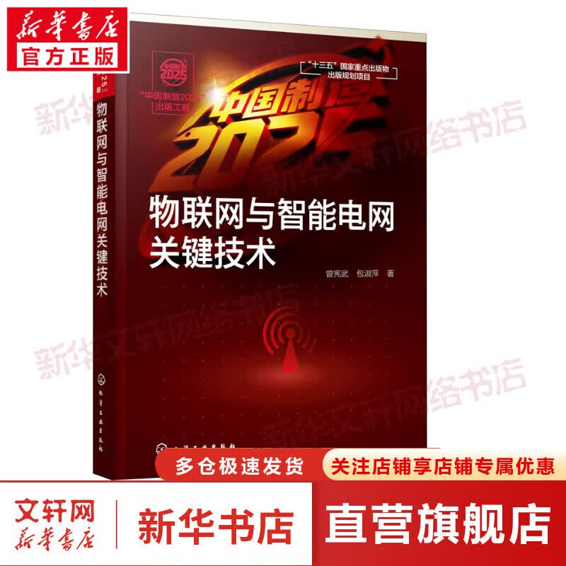物联网与智能电网关键技术