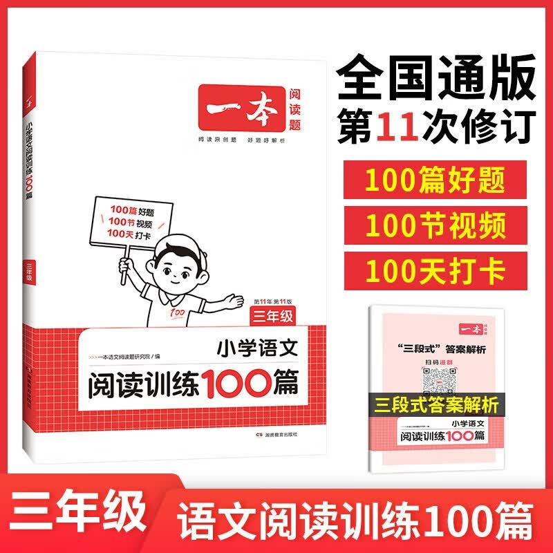 2024新版一本小学语文阅读训练100篇三年级上下册阅读真题80篇阅读理解训练课外阅读书籍第11版 一本语文阅读训练100篇三年级