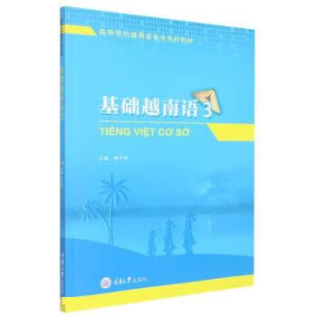基础越南语3 黎巧萍 重庆大学出版社