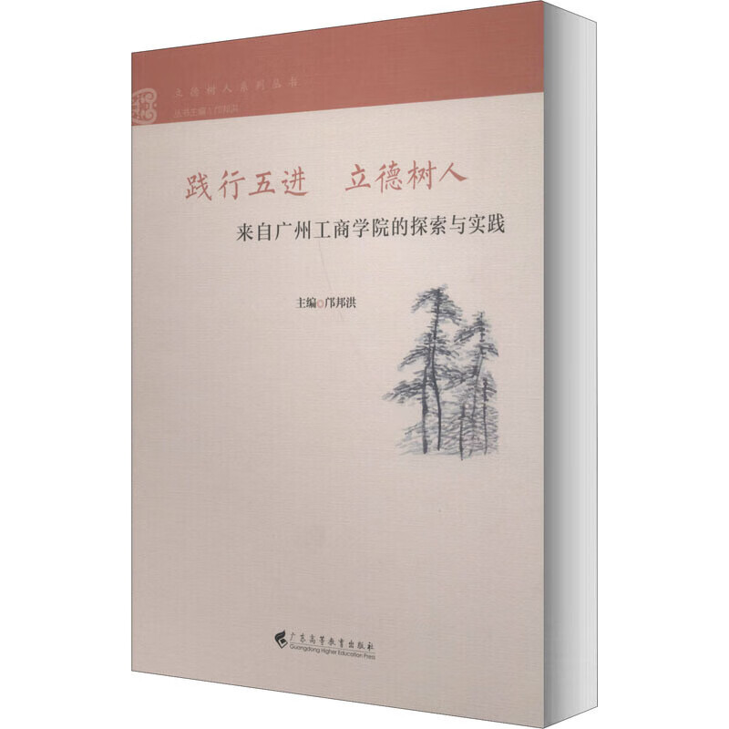 践行五进立德树人 来自广州工商学院的探索与实践立德树人系列丛书【精选】