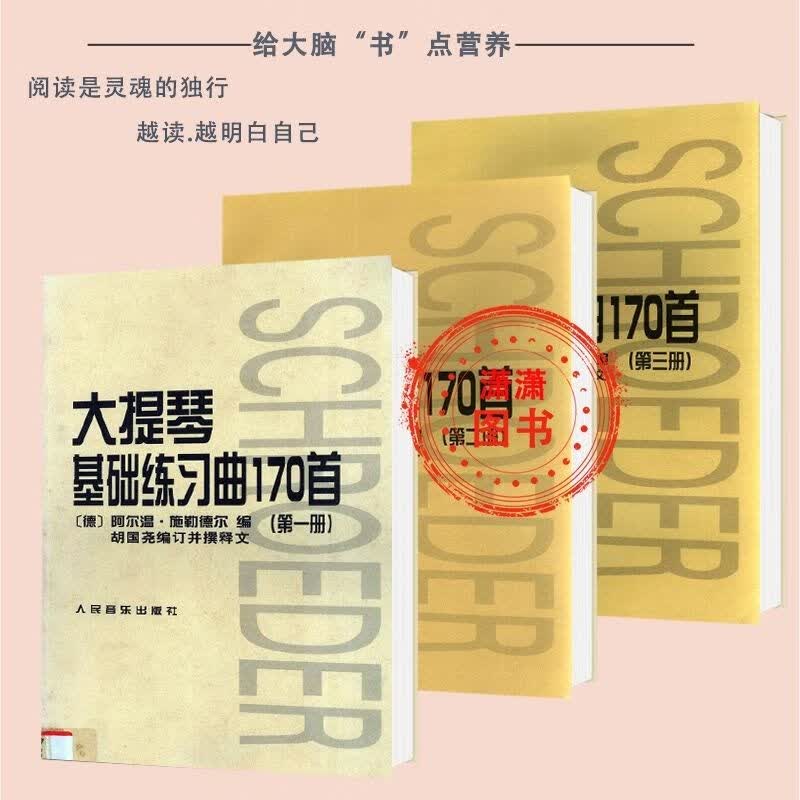 大基础练习曲170首 1.2.3 （共3册）（德）阿尔温·施勒德尔 属性