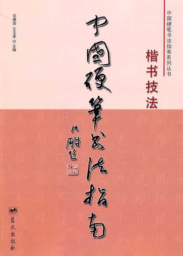 中国硬笔书法指南:楷书技法