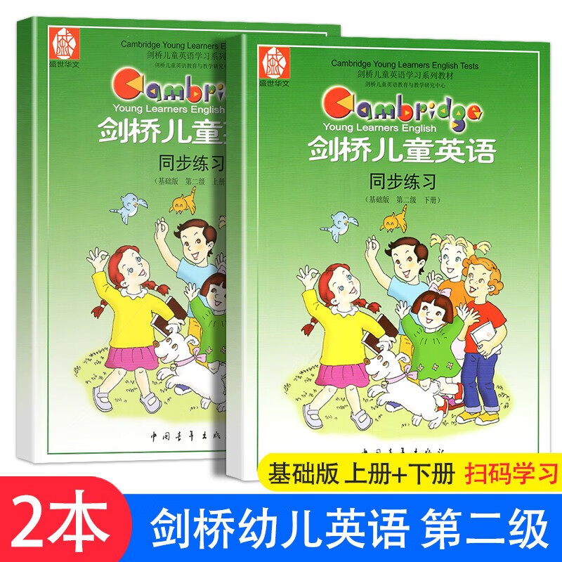 剑桥儿童英语同步练习(基础版 第二级) 幼儿少儿小学生考级口语听力训练