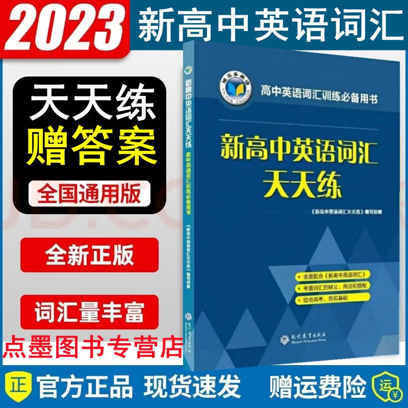 2023维克多新高中英语词汇3000+1500+500高中生必备用书 新高中英语词汇天天练