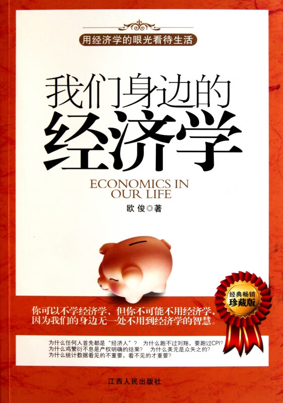 我们身边的经济学(珍藏版)